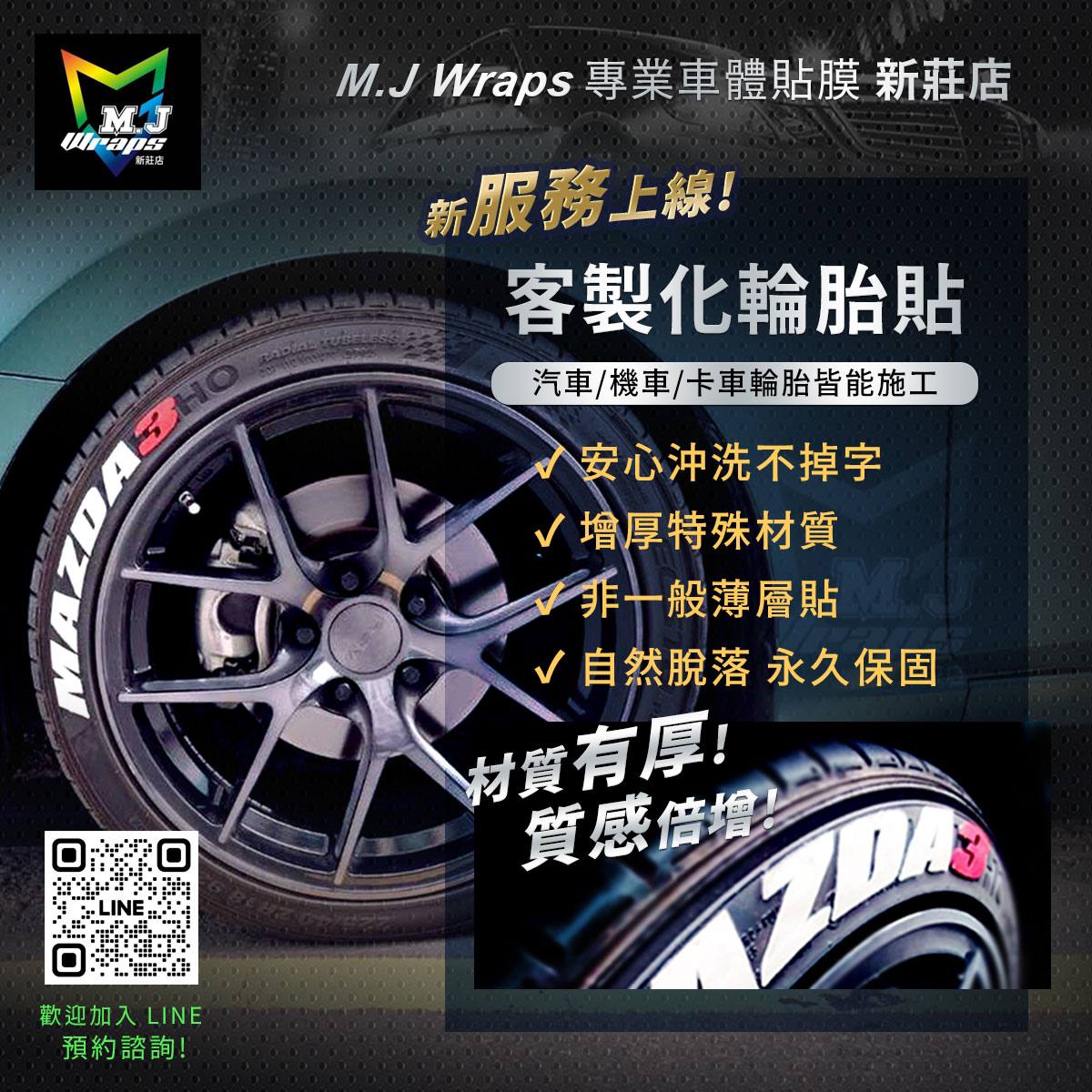 新服務上線！客製化輪胎貼 - MJ Wraps 專業車體包膜