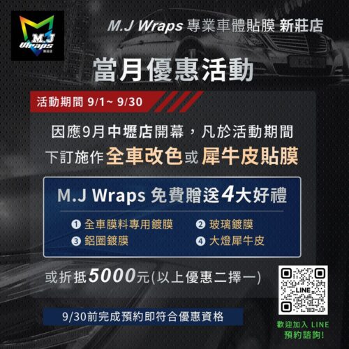 9月活動最新優惠！ - MJ Wraps 專業車體包膜
